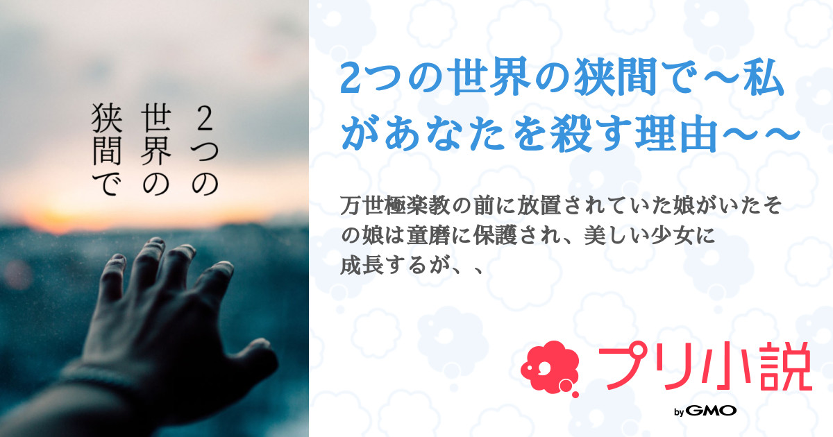 第7話：第七話 童磨Side（2つの世界の狭間で〜私があなたを殺す理由〜〜）｜無料スマホ夢小説ならプリ小説 byGMO